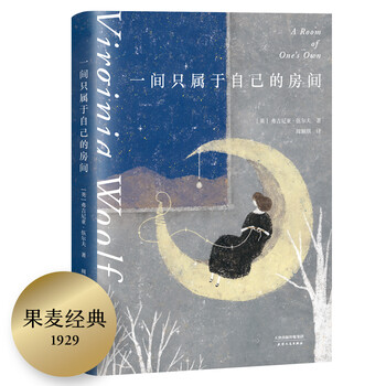 一间只属于自己的房间（李银河推荐，伍尔夫女性主义奠基之作）