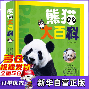 熊猫大百科(精)