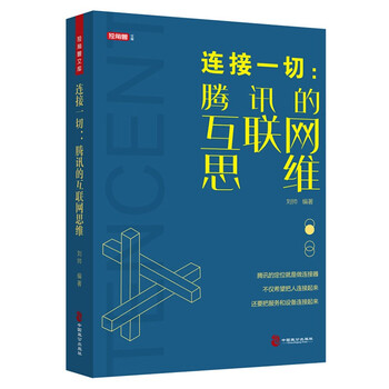 连接一切：腾讯的互联网思维 马化腾腾讯创业史 互联网时代创业教程书 运营管理书籍 刘帅编著