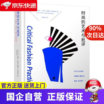 【新华书店官方网店】时尚的艺术与批评：关于川久保玲、缪西亚 普拉达、瑞克 欧文斯 重庆大学出版社