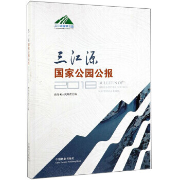 三江源国家公园公报