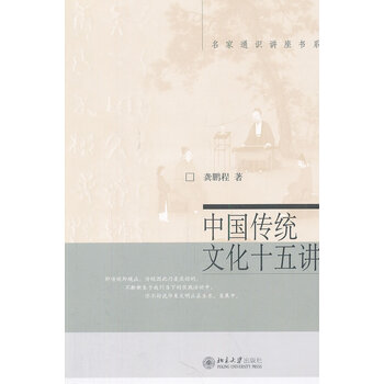 中国传统文化十五讲 龚鹏程 9787301090046 北京大学出版社