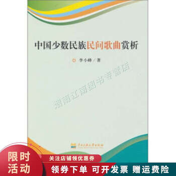 中国少数民族民间歌曲赏析