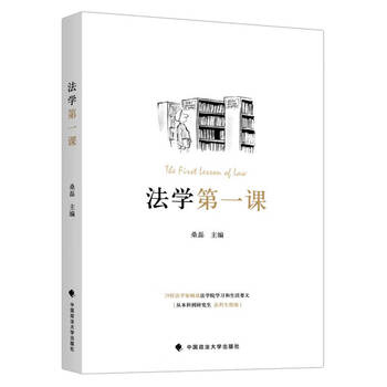法学课桑磊【新华书店，售后无忧】