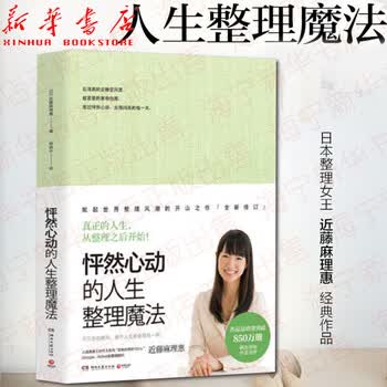 怦然心动的人生整理魔法 近藤麻理惠 导演徐峥 收纳小空间居家厨房收纳整理书 家居生活整理辅导手册 新