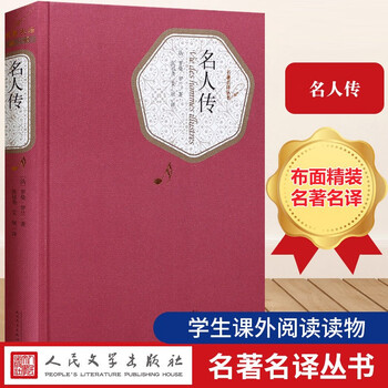 名人传 名著名译丛书 人民文学出版社