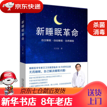 【新华书店 正版书籍】新睡眠革命汪卫东著中国人口出版社有限公司 正版图书绘本