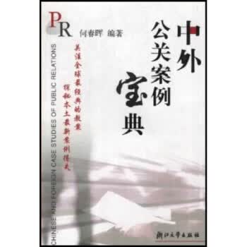 中外公关案例宝典 何春晖 浙江大学出版社