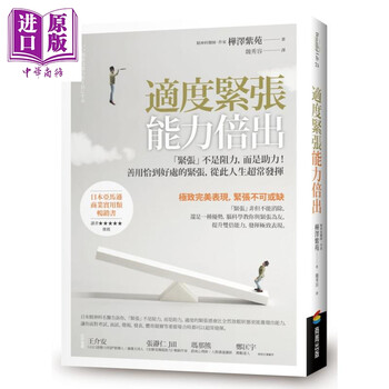 适度紧张能力倍出：「紧张」不是阻力，而是助力！善用恰到好处的紧张，从此人生超常发挥 港台原版
