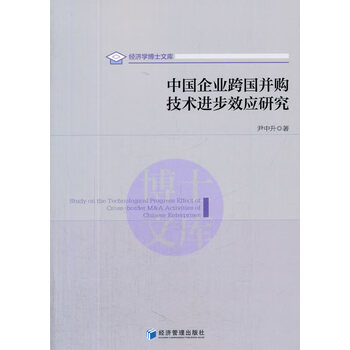 中国企业跨国并购技术进步效应研究 尹中升 经济管理出版社