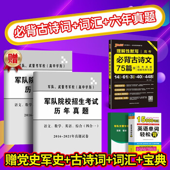 军考备考2022年历年真题+模拟试卷部队考军校士兵考学融通复习资料军队院校招生军官士官考试书籍全套 军考6年真题+古诗词+词汇+军史