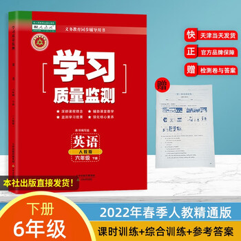 学习质量监测 六年级 上册 下册 语文 数学 英语 天津教育出版社自营 附带检测卷+答案天津适用 英语 下册 (2022年春季)(人教精通)