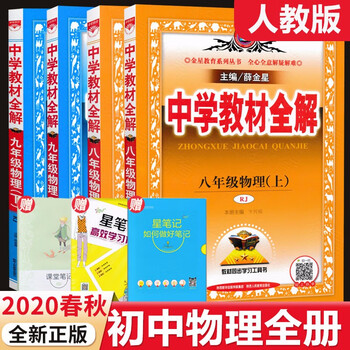 2020版中学教材全解八九年级上下册物理教材全解 8/9年级人教版课本书同步解读