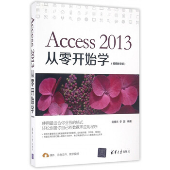 Access2013从零开始学(视频教学版)