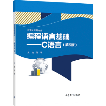 现货包邮 编程语言基础——C语言 第5版 第五版 陈琳 高等教育出版社 中等职业学校计算机应用专业国家规划教材