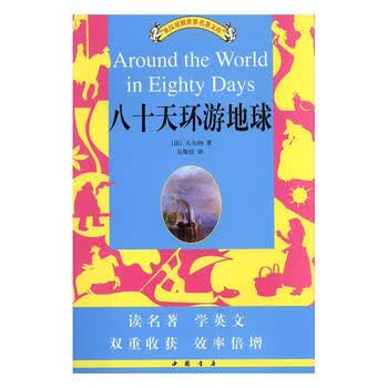 八十天环游地球 凡尔纳 外语学习 9787805680019
