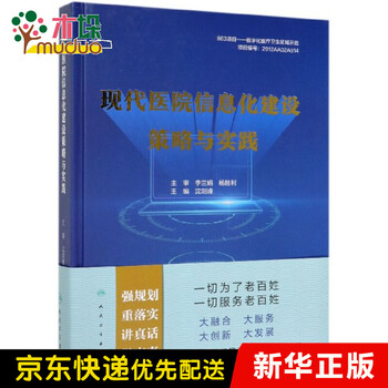 现代医院信息化建设策略与实践(精)