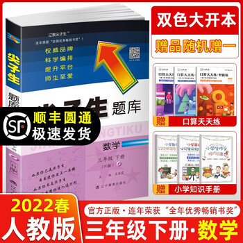 2022春季 尖子生题库三年级数学下册 人教版R版 小学三年级下册数学教材同步提分练习册数学题库尖子生