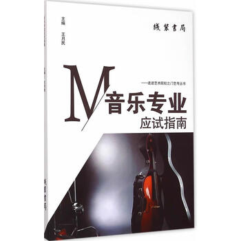 音乐专业应试指南 刘晓飞 艺术 9787512015562