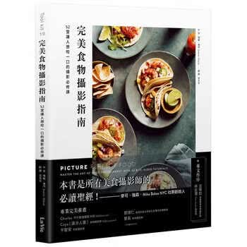 台版 W美食物摄影指南 麦浩斯 琼妮赛门 52堂让人想咬一口的摄影修课拍摄方法技巧艺术类书籍