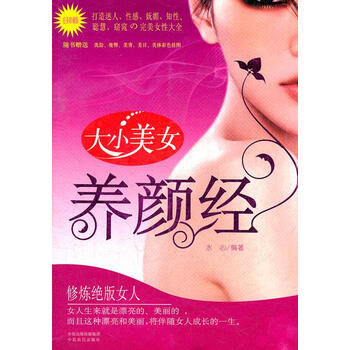 大小美女养颜经 水心　编著