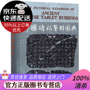 【新华书店 图书正版】中国碑拓鉴别图典 仲威 文物出版社 9787501026531