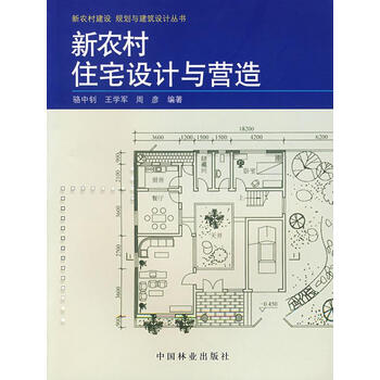 新农村住宅设计与营造【保证正版】