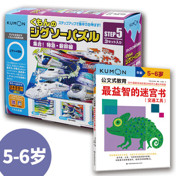 公文式教育：益智拼图step5新干线大集合+最益智迷宫书（5-6岁）