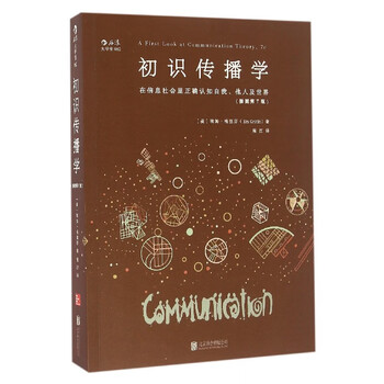 初识传播学(插图第7版)