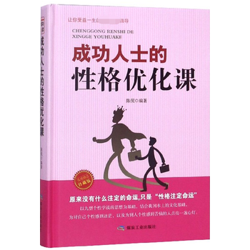 成功人士的性格优化课(珍藏版)(精)