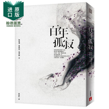 百年孤寂：首度正式授权繁体中文版！50周年纪念全新译本【平装典藏版】马尔克斯 百年孤独台版正版