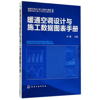 暖通空调设计与施工数据图表手册