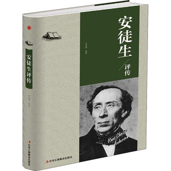 安徒生评传