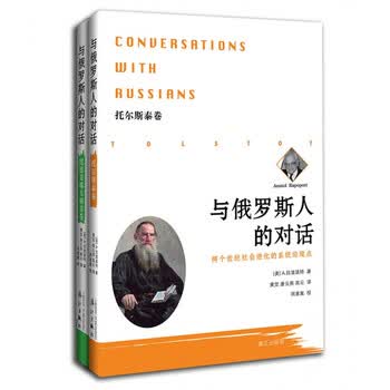 与俄罗斯人的对话(共2册)