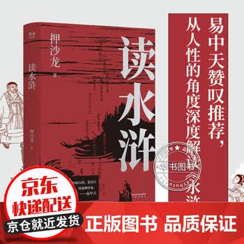 读水浒：人性的十三种刻度（押沙龙从人性的角度解读《水浒》，原来梁山好汉就是我们身边的人物） 正版