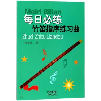 每日必练竹笛指序练习曲