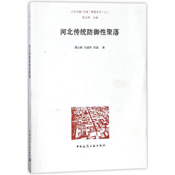 河北传统防御性聚落/长城聚落丛书