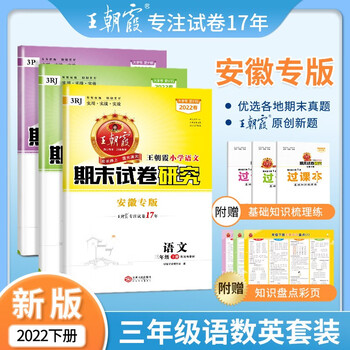 2022新版王朝霞三年级语文数学英语下册安徽专版期末试卷研究小学期末真题试卷期末总复复习真题 三年级语文数学英语人教版3本套装