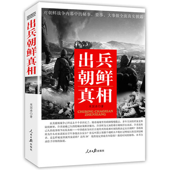 出兵朝鲜真相：对朝鲜战争内幕的真实披露