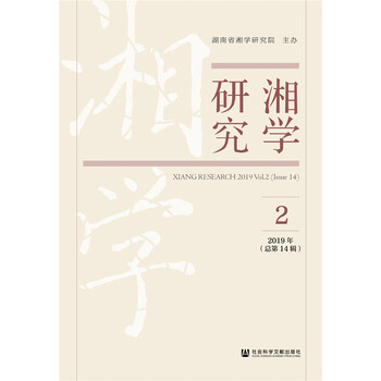 《湘学研究》2019年第2辑（总第14辑）