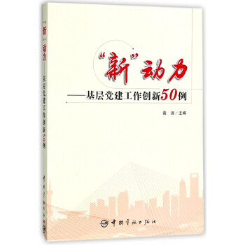 新动力--基层党建工作创新50例