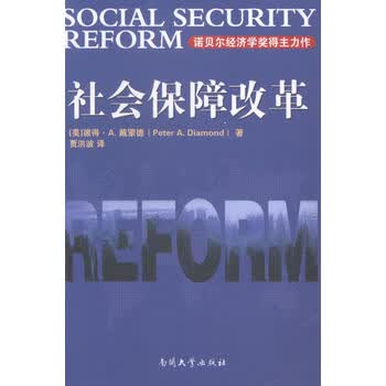 社会保障改革 彼得·戴蒙德 社会科学 9787310046539