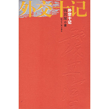 外交十记