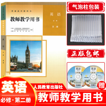 【教师教学用书】高中英语必修第二册人教版 高一下册英语必修二教参教案人民教育出版社 英语必修二教参
