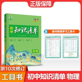 【科目多选】2023版初中知识清单全彩版第10次修订 曲一线初中基础知识手册中考总复习资料工具书 物理  全国通用版