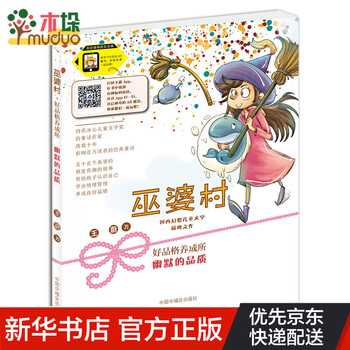 幽默的品质/巫婆村好品格养成所