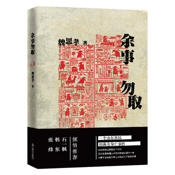 余事勿取 魏思孝著 魏思孝代表作品 老中青三代人鲁中齐鲁大地风土人情 小镇忧郁青年的十八种死法作者