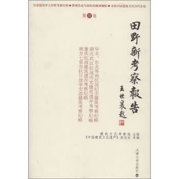 田野新考察报告:第四卷 建筑文化考察组　主编 天津大学出版社 9787561846186