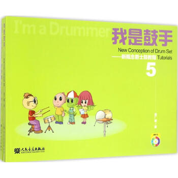 我是鼓手 居广睿 人民音乐出版社