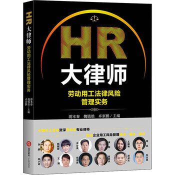 HR大律师 劳动用工法律风险管理实务